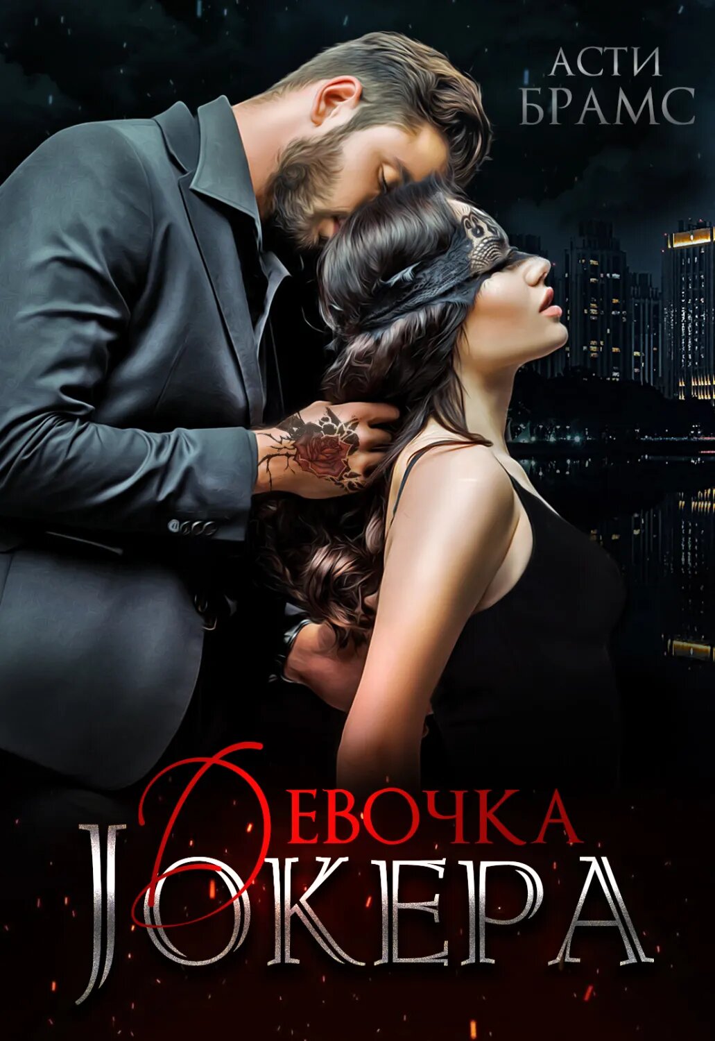 Девочка Джокера [Цифровая книга]