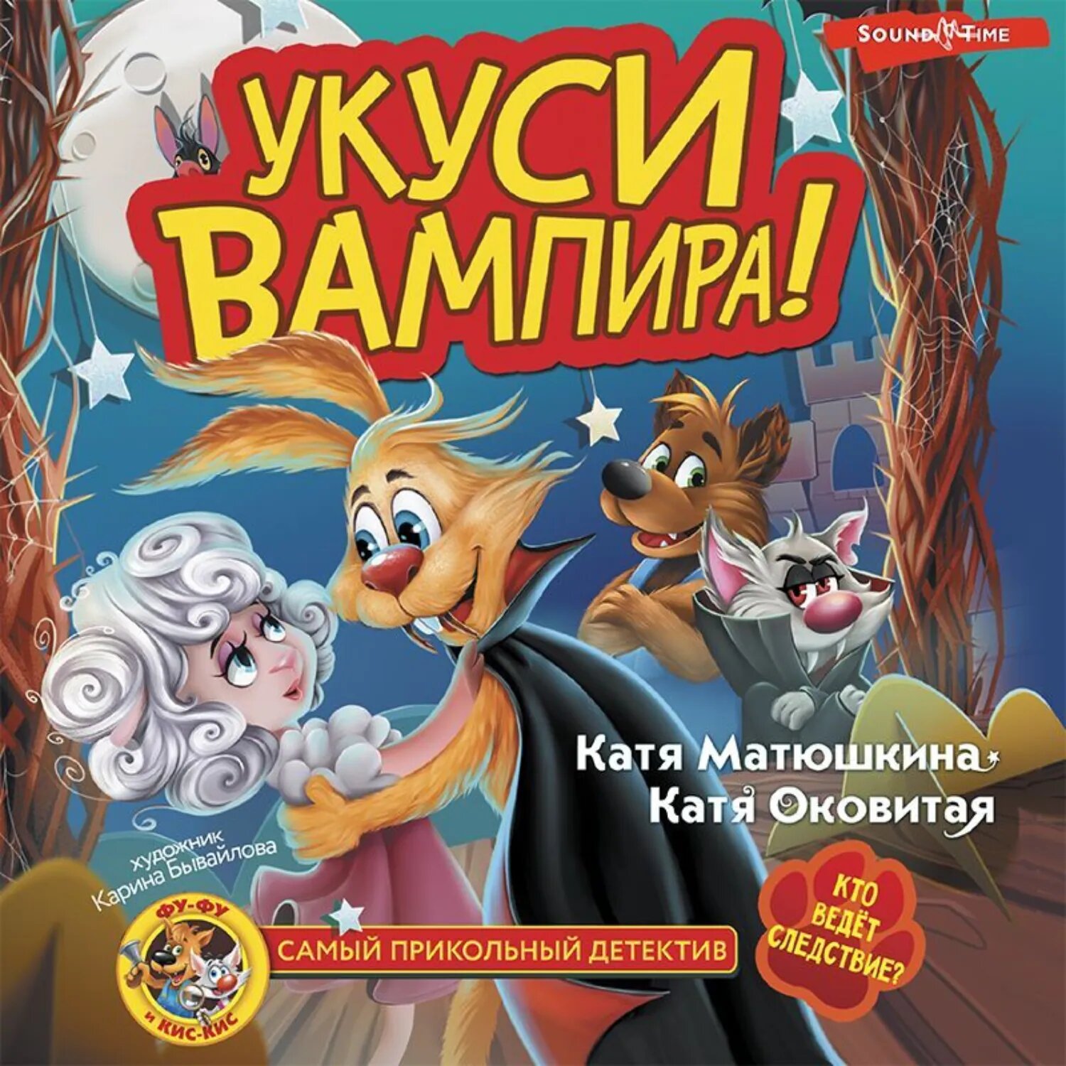 Фу-Фу и Кис-Кис. Укуси вампира! [Аудиокнига]