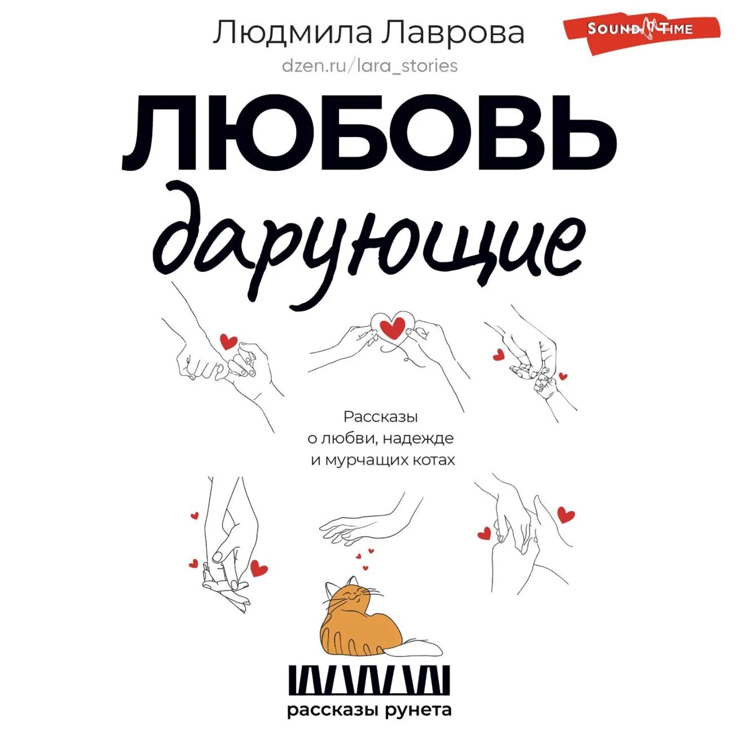 Любовь дарующие: рассказы о любви, надежде и мурчащих котах [Аудиокнига]