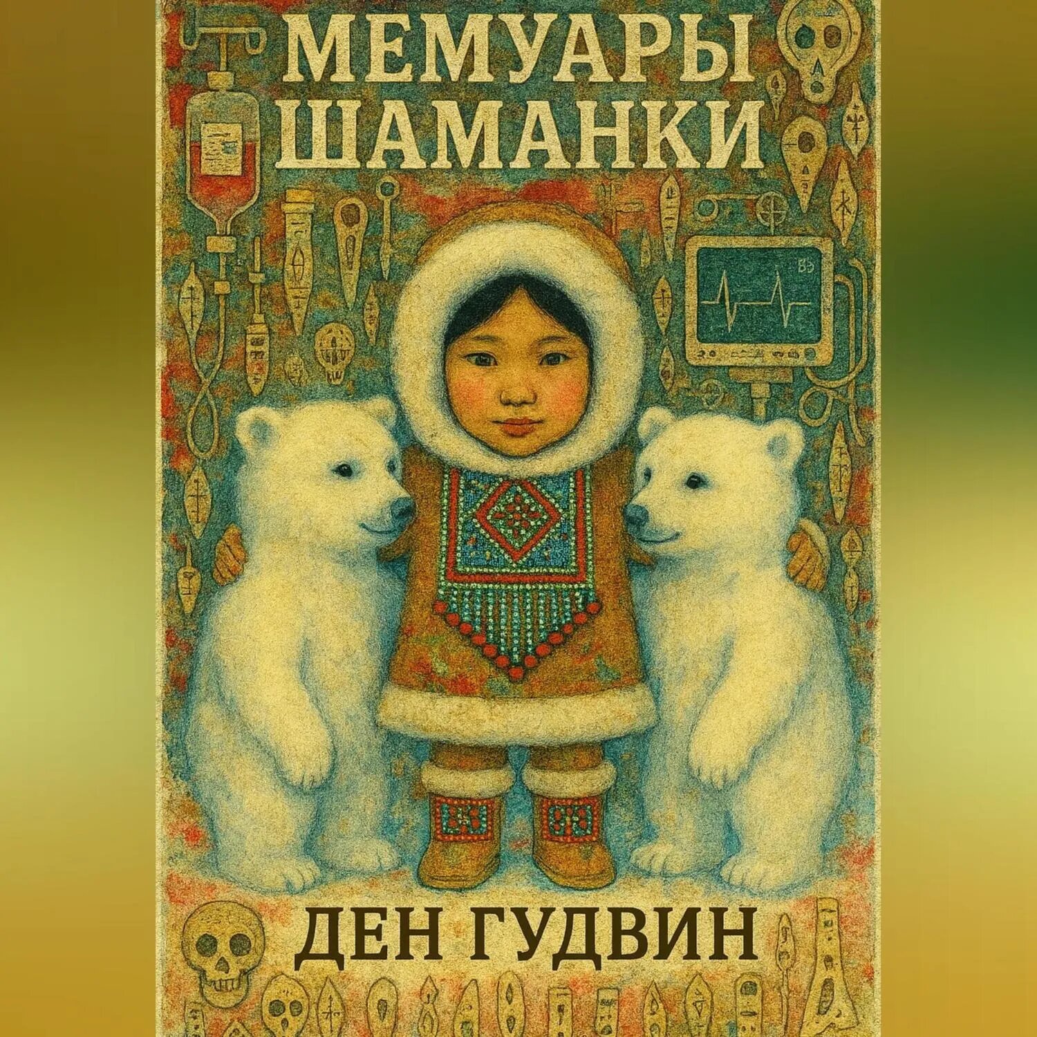 Мемуары шаманки [Аудиокнига]