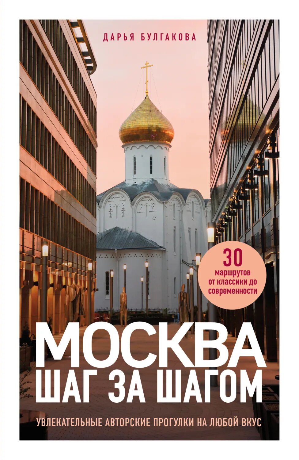 Москва шаг за шагом. Увлекательные авторские прогулки на любой вкус [Цифровая книга]