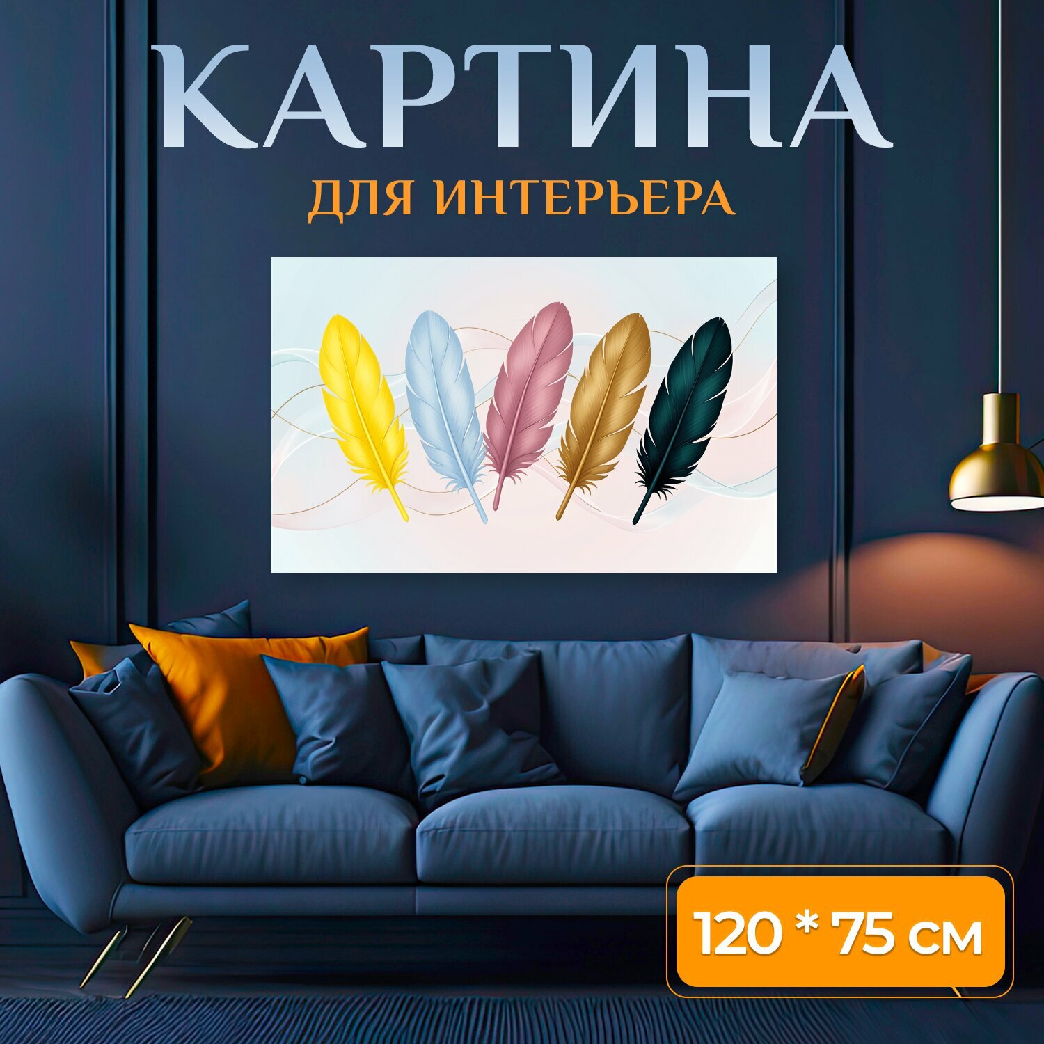 Картина на холсте "Пять разноцветных перьев. Лёгкая воздушная композиция с пятью декоративными перьями в жёлтом, голубом, розовом, золотом и." на подрамнике 120х75 см. для интерьера