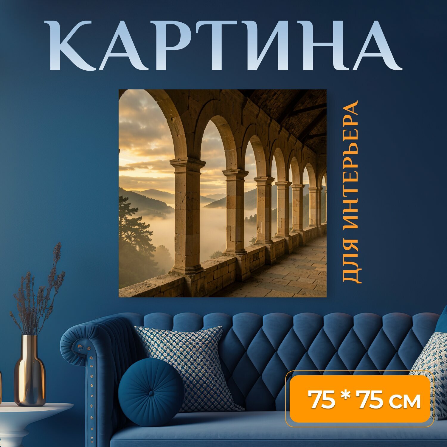 Картина на холсте "Старинная аркада над туманной долиной. Каменные своды с ритмом арок над облачной долиной, мягкий закатный свет, теплые." на подрамнике 75х75 см. для интерьера
