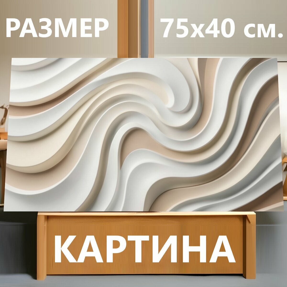 Картина на холсте "Абстрактные волны в нейтральных тонах. Плавные рельефные линии и мягкие слоистые изгибы в бежево-белой гамме создают." на подрамнике 75х40 см. для интерьера