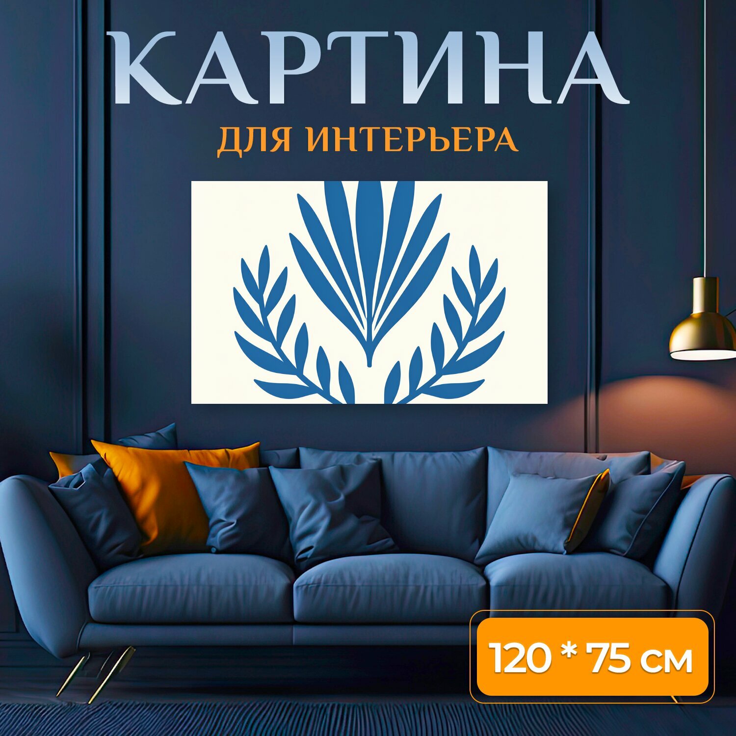 Картина на холсте "Синий растительный орнамент. Лаконичный ботанический узор из симметричных листьев и ветвей в насыщенном синем цвете на." на подрамнике 120х75 см. для интерьера