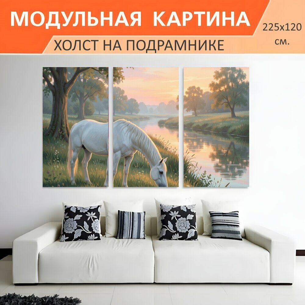 Модульная картина на холсте "Белая лошадь у реки на закате. Спокойная сельская сцена: светлый конь на зелёном берегу водоёма, мягкое." триптих на подрамнике 225х120 см. для интерьера