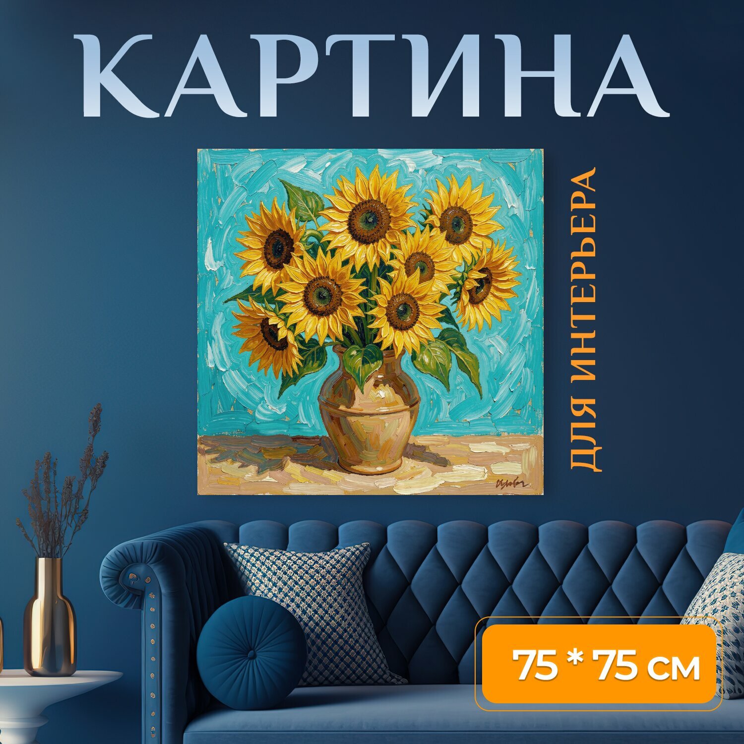 Картина на холсте "Подсолнухи в керамической вазе. Яркая импрессионистическая композиция с букетом солнечных цветов в глиняной емкости." на подрамнике 75х75 см. для интерьера
