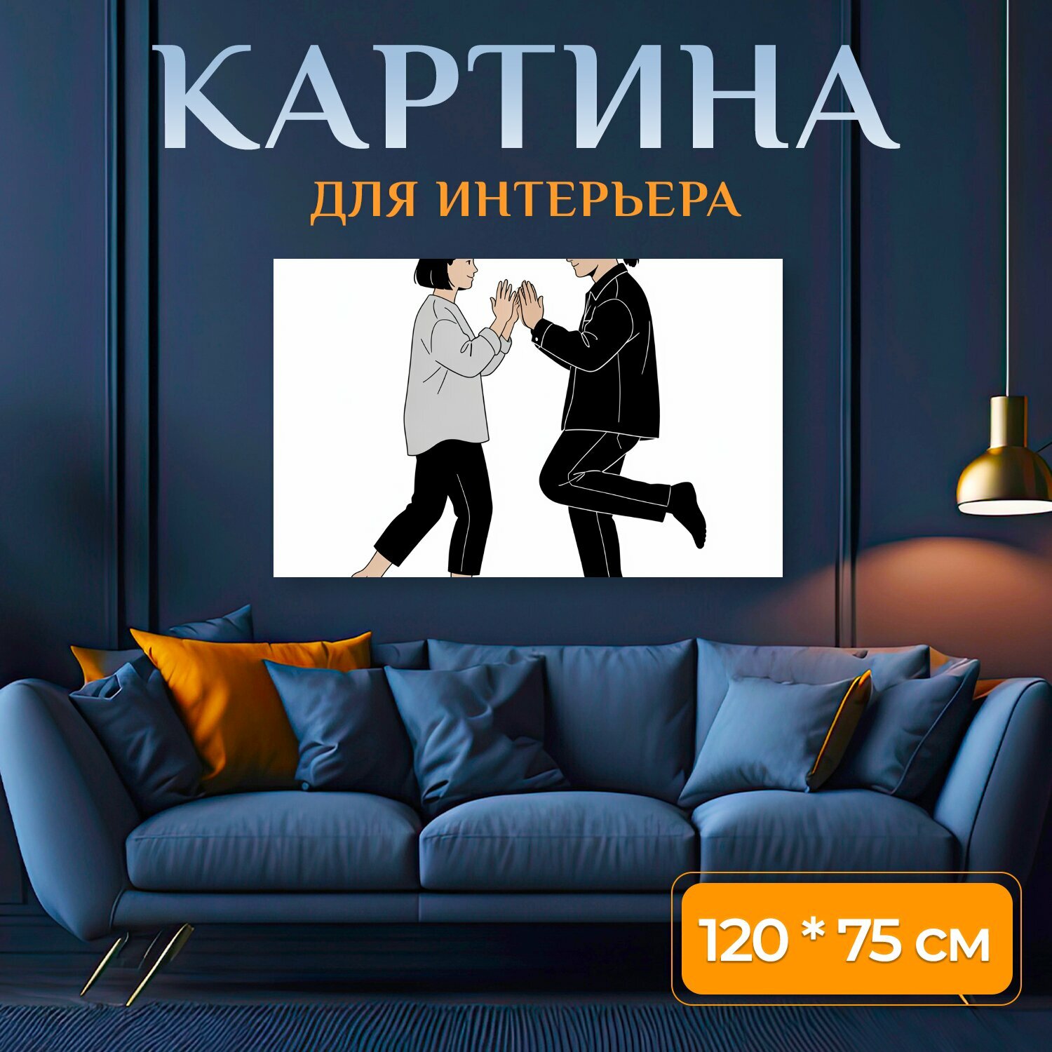 Картина на холсте "Двое людей в дружеской игре. Минималистичная иллюстрация пары в профиль, стоящей друг напротив друга и касающейся ладонями." на подрамнике 120х75 см. для интерьера