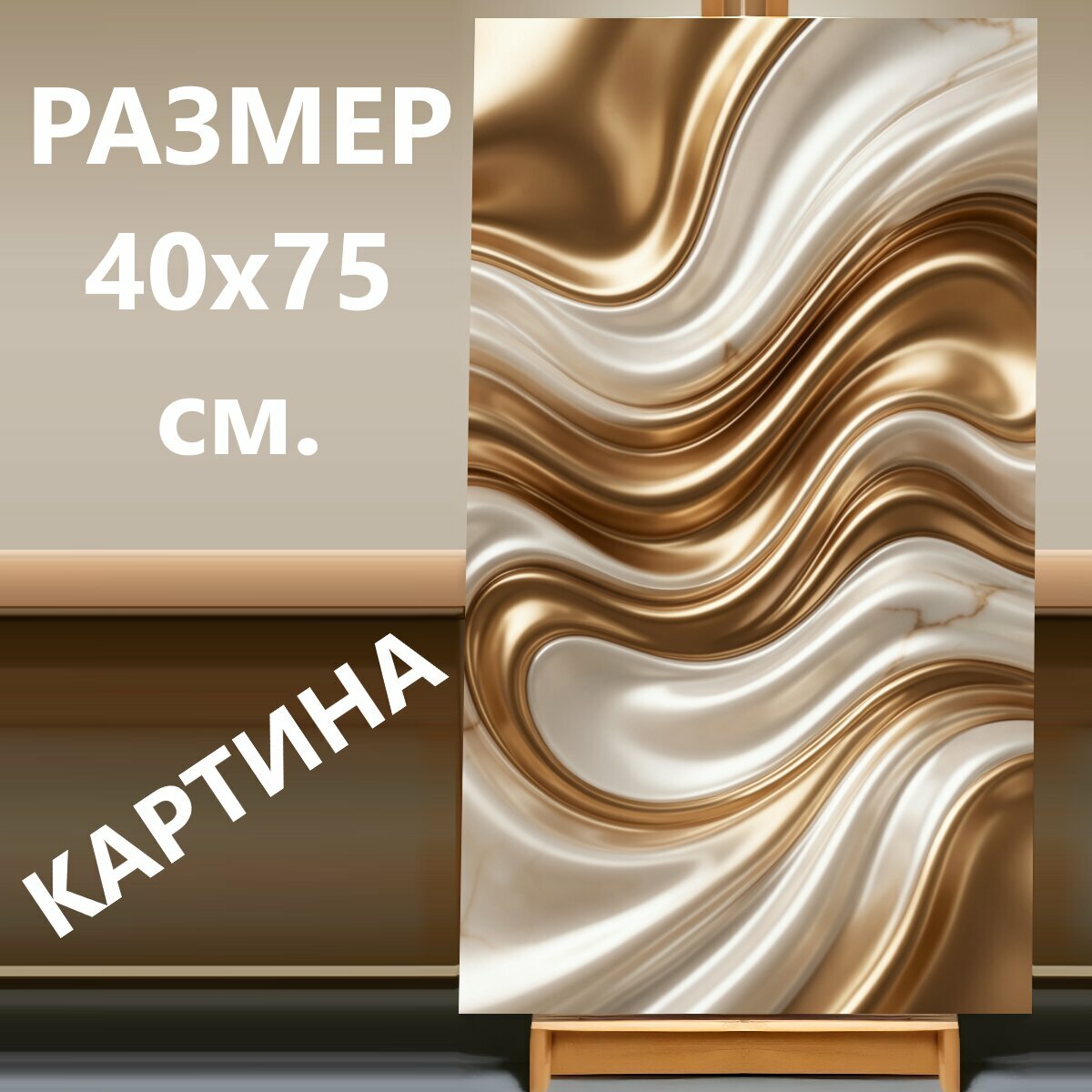 Картина на холсте "Абстрактные золотые волны. Плавные переливы металлизированных линий в бежево-золотой и молочной гамме, глянцевая текстура." на подрамнике 75х40 см. для интерьера