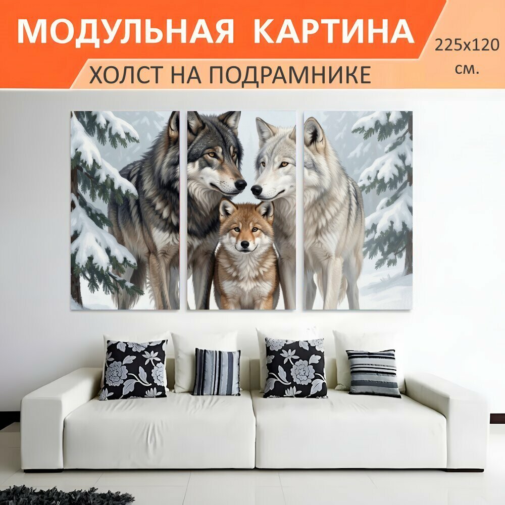 Модульная картина на холсте "Волчья семья в зимнем лесу. Три хищника в снежной тайге: два взрослых зверя и детёныш среди елей." триптих на подрамнике 225х120 см. для интерьера