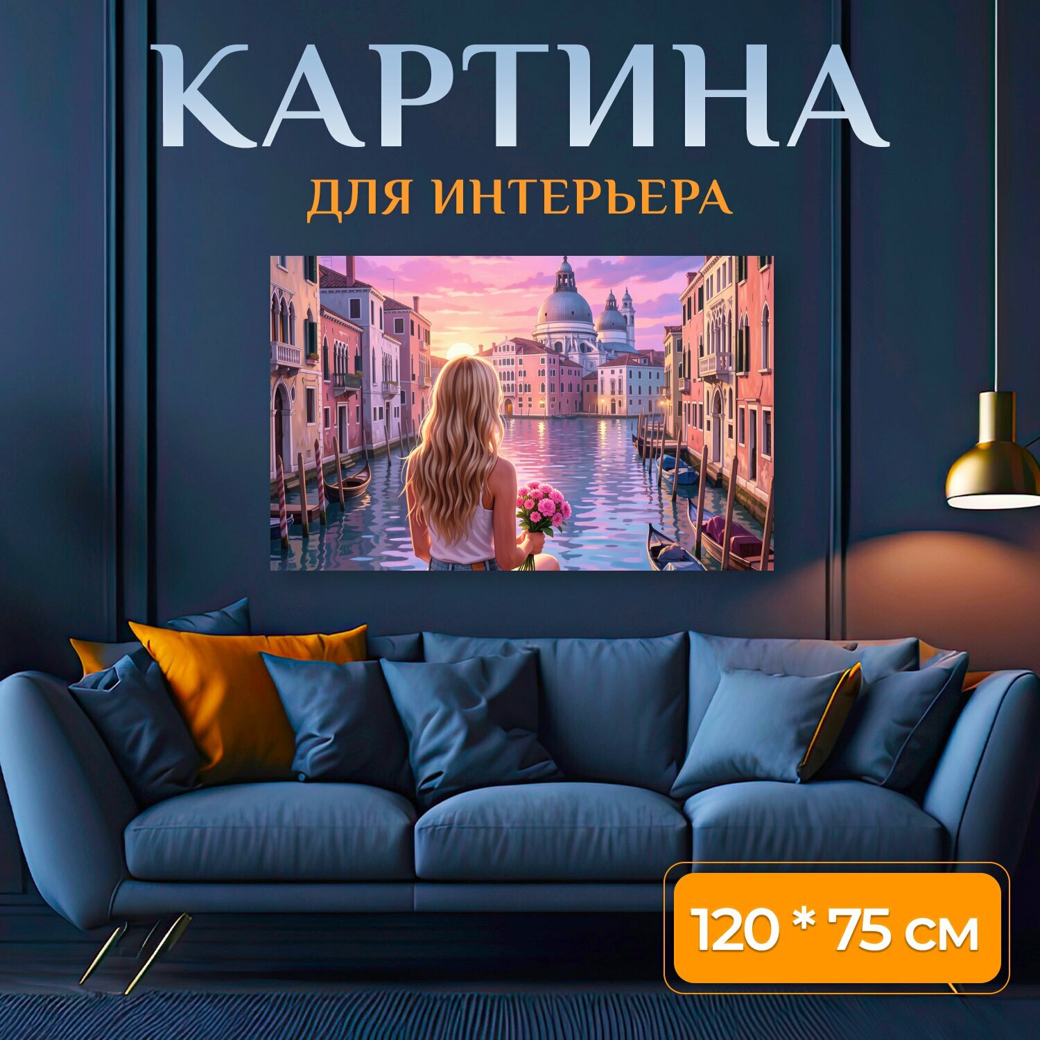 Картина на холсте "Девушка у канала Венеции. Романтичный городской пейзаж с каналом, гондолами и старинными фасадами на фоне куполов собора." на подрамнике 120х75 см. для интерьера
