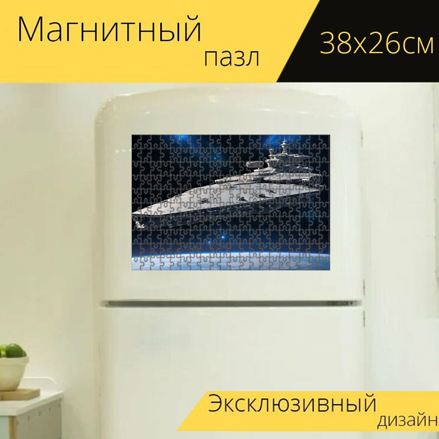 Магнитный пазл "Космический корабль гигантских размеров с множеством деталей и огней, расположенный в открытом космосе, с звездами и туманностями на фоне." для интерьера, 38х26 см.