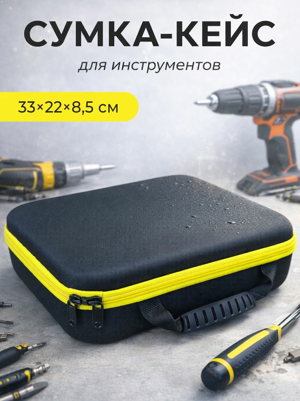 Сумка кейс для инструментов 33х22х8 лимонный