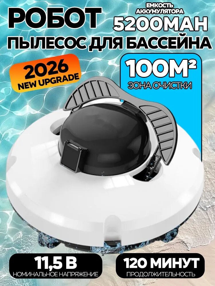 2026 Upgrade Робот-пылесос Автоматический Smart 2 для чистки бассейна-Y