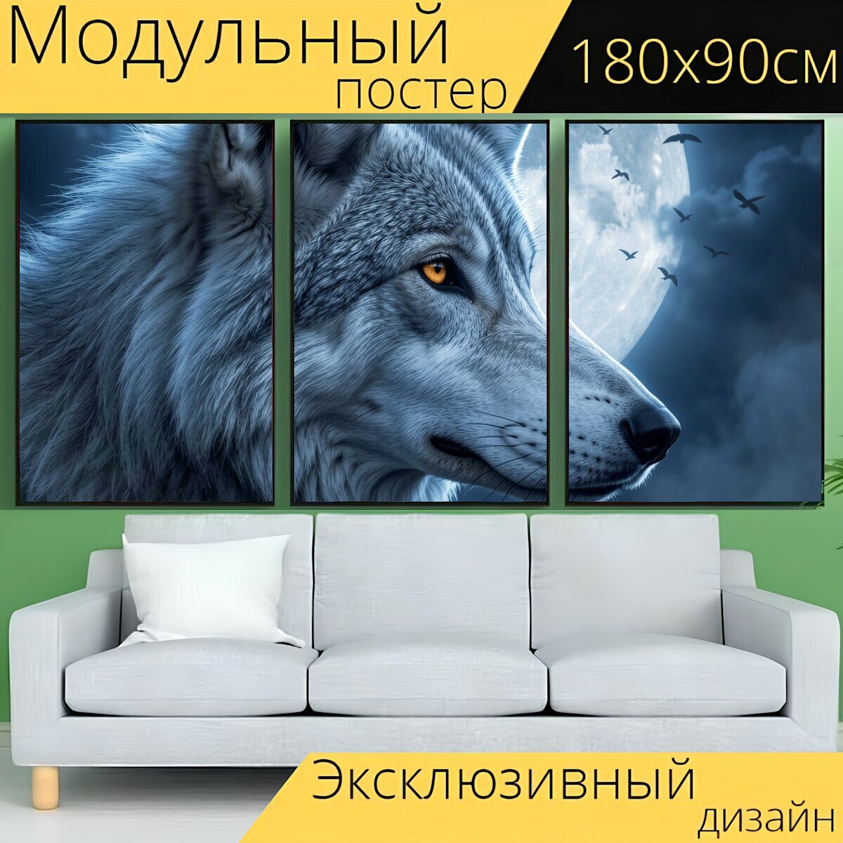 Модульный постер "Волк на фоне полной луны. Крупный хищник с серебристой шерстью и янтарным глазом на фоне сияющего лунного диска." 180 x 90 см. для интерьера на стену в тубусе