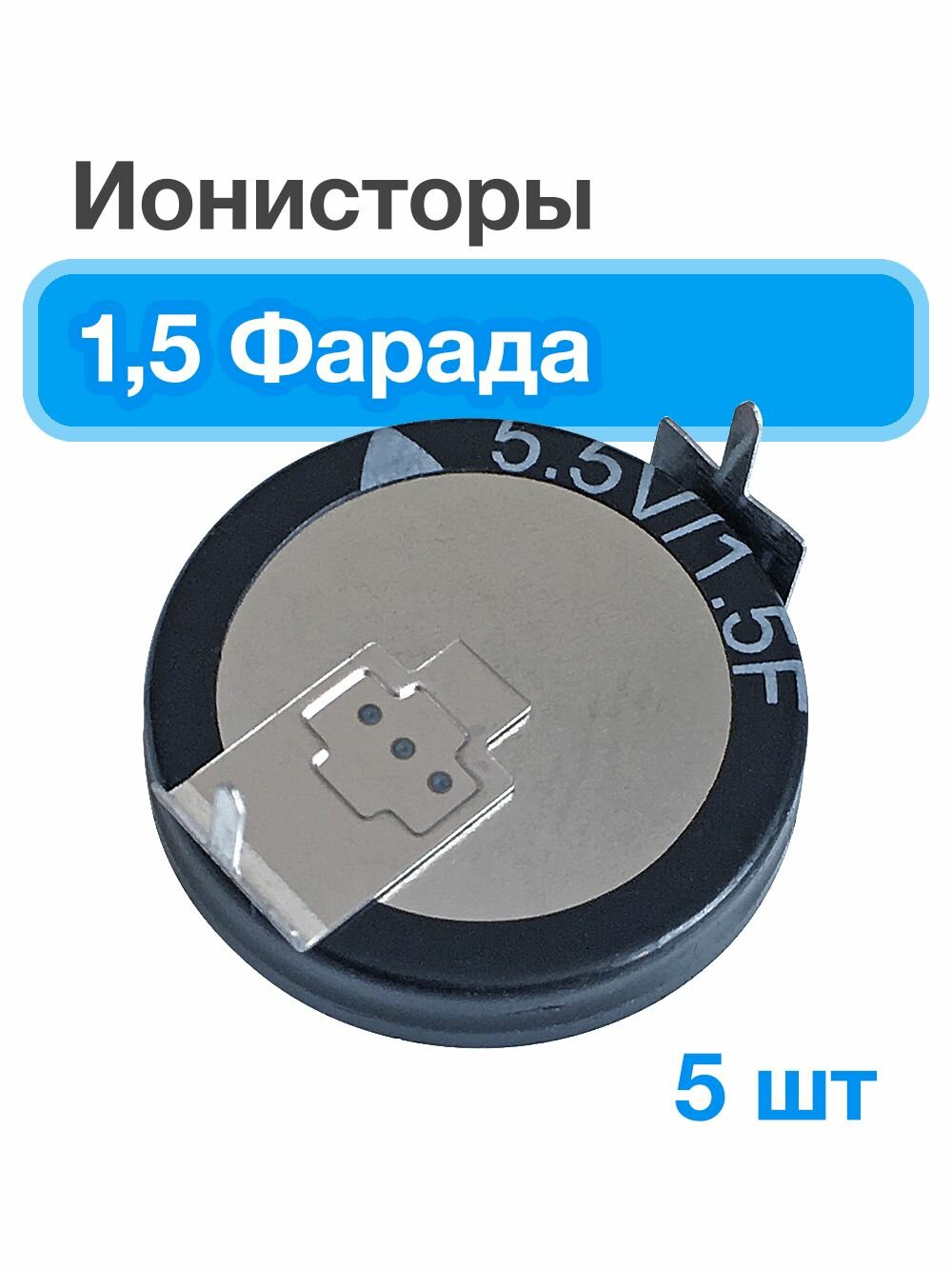 Ионисторы 1.5 Фарада, 5.5 В, тип H, 5 шт - суперконденсаторы