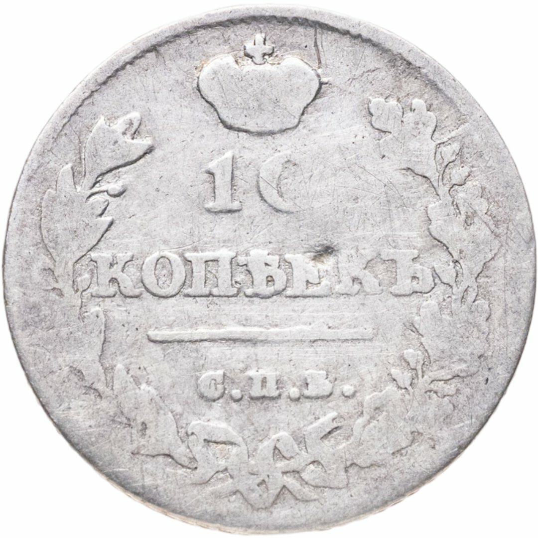 10 копеек 1813 СПБ-ПС, Серебро 868, в сохранности VG-F