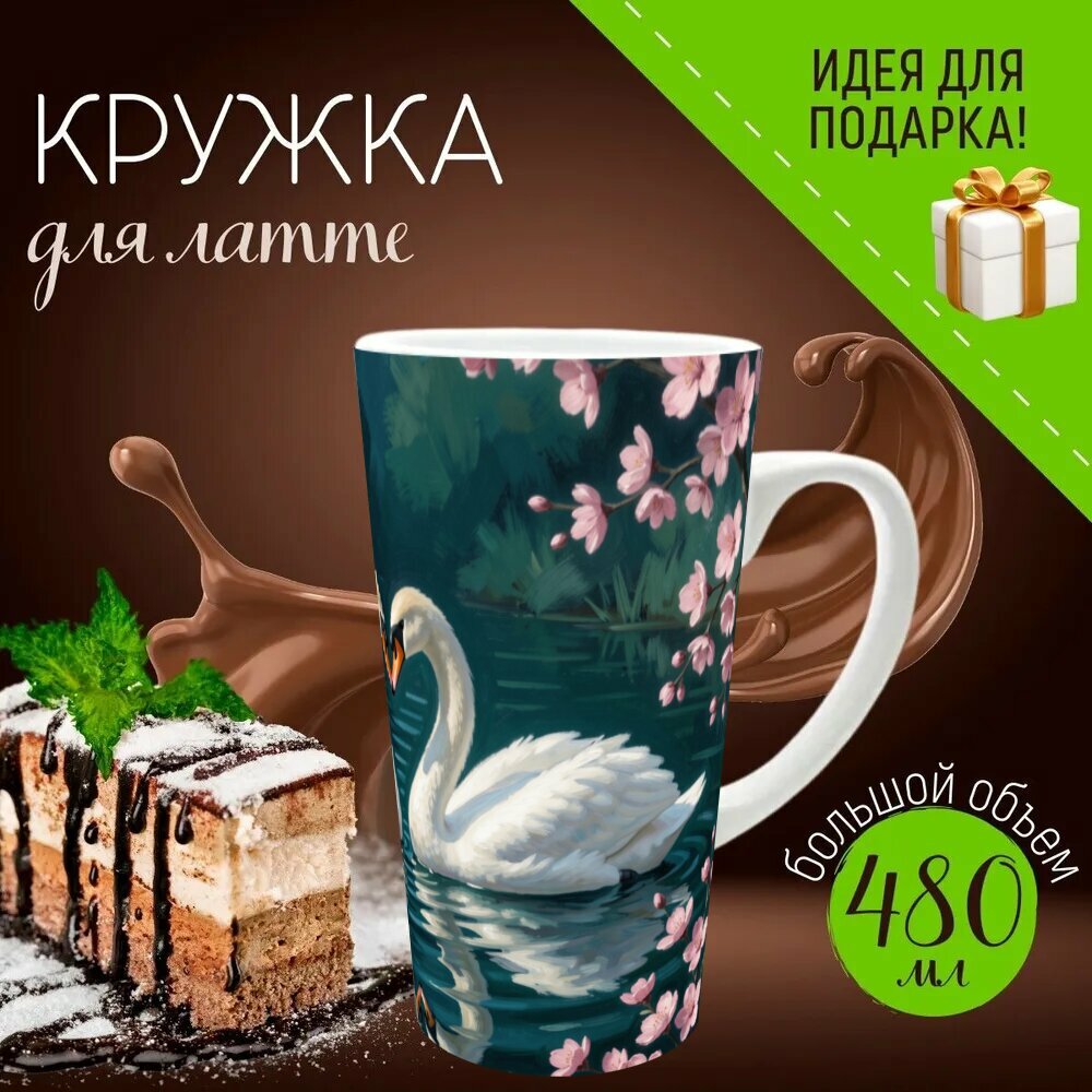 Кружка латте керамическая большая для чая и кофе с прикольным принтом "Лебеди в цветущем саду. Парная композиция с белоснежными птицами на тёмной воде, окружённая нежными." 500 мл.