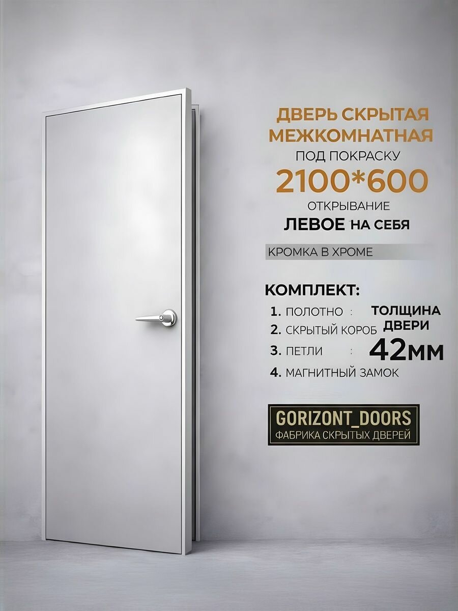 Скрытая межкомнатная дверь комплект INVISIBLE на себя, петли слева 600х2100 хром кромка