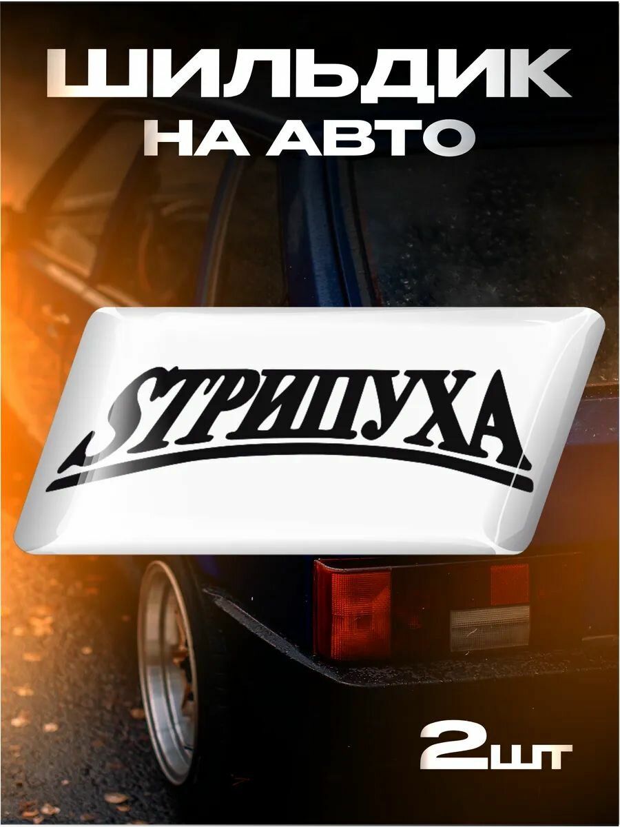 Шильдик наклейка на авто Стрипуха