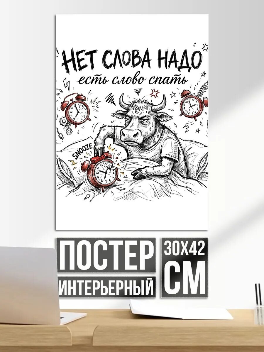 Постер на стену Нет слова надо есть слово спать