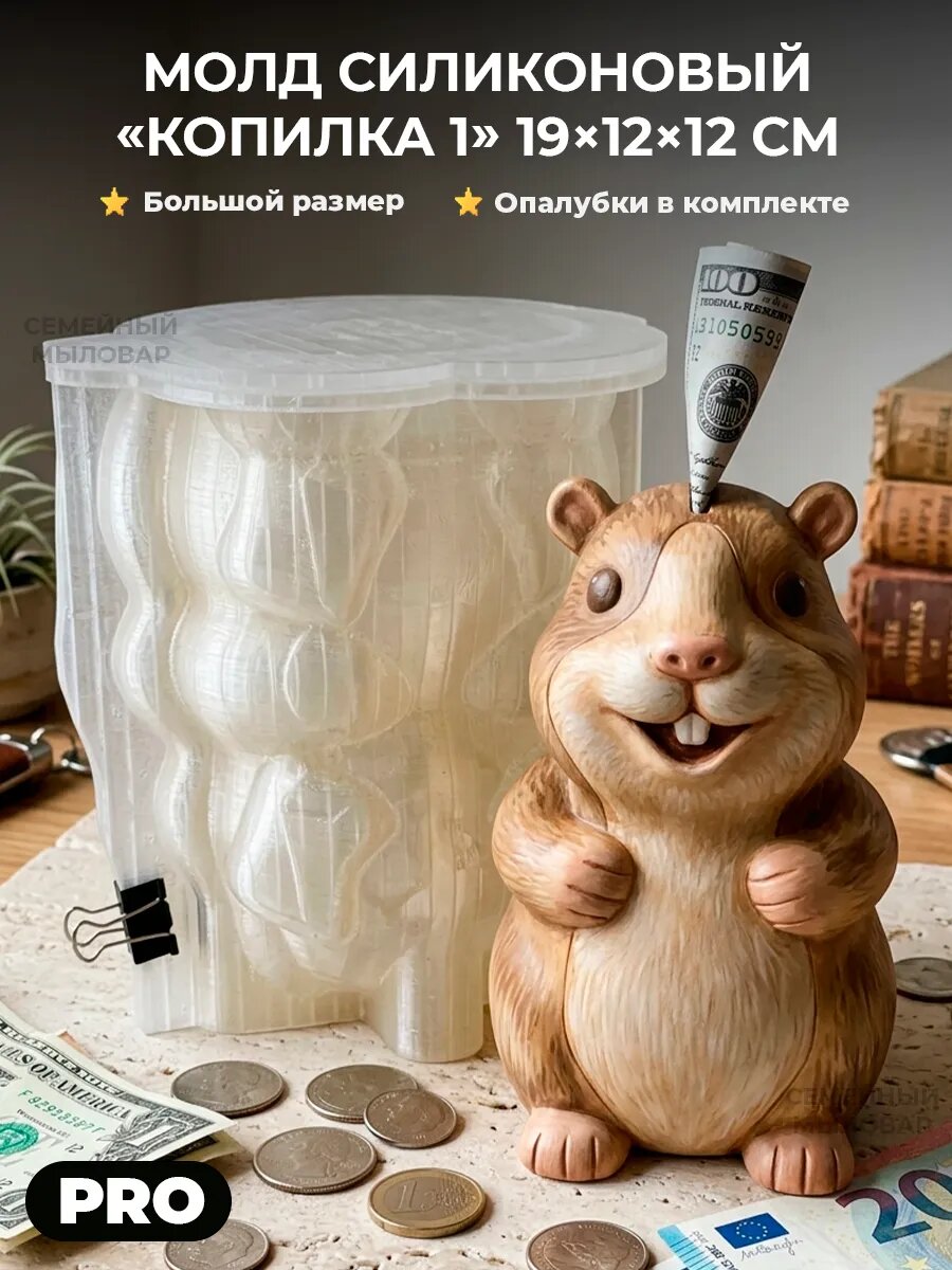 Силиконовый молд для изготовления копилки из гипса Бурундук