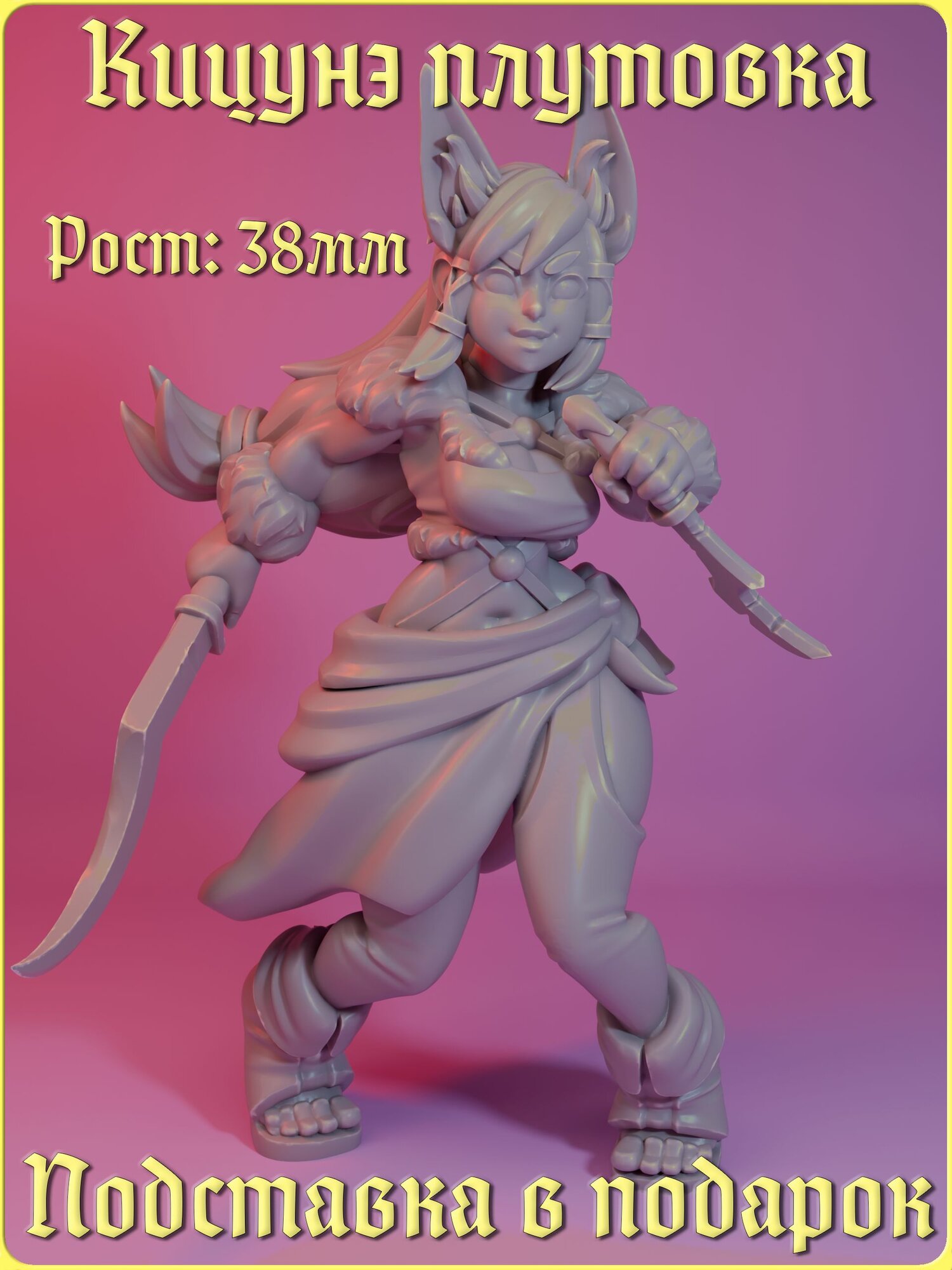 Миниатюра "Кицунэ плутовка" (Зверь, Табакси, Девушка) Warhammer ДнД DnD Pathfinder НРИ