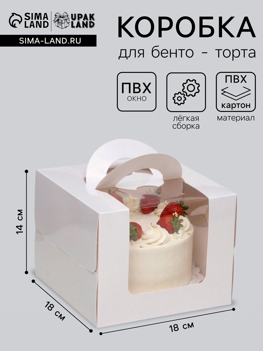 Коробка под бенто - торт с окном, белая, 18×18×14 см