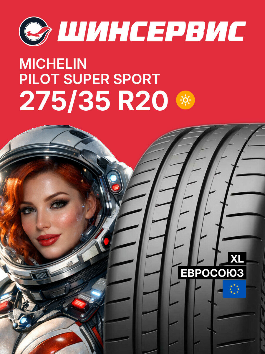 Летняя шина Michelin Pilot Super Sport 275/35 R20 102Y, летняя автомобильная резина