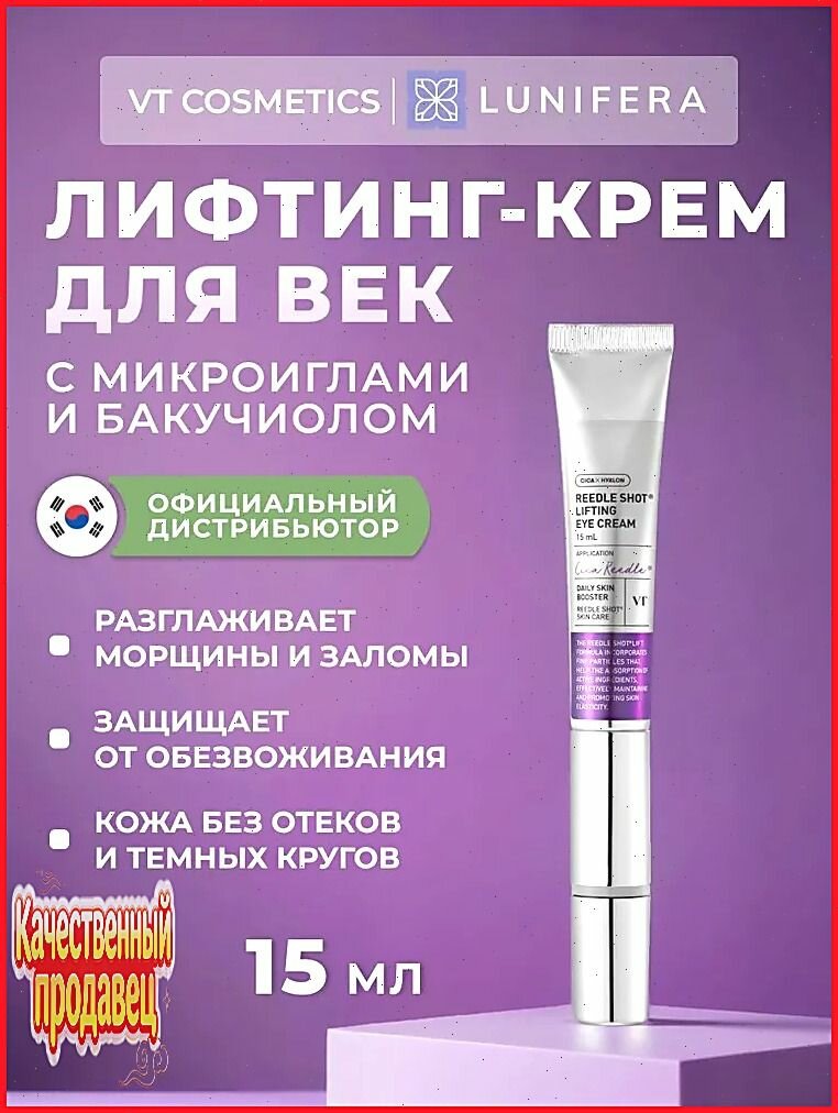 Лифтинг крем для век с микроиглами и бакучиолом Reedle Shot Lifting Eye Cream, 15 мл / Корея антивозрастной от отеков со спикулами Lunifera