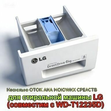 Лоток для моющих средств для стиральной машины LG (совместим с WD-T12235D)