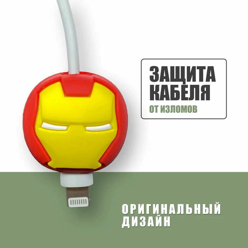 Защита кабеля от излома / Защитная протектор насадка для провода / Железный человек