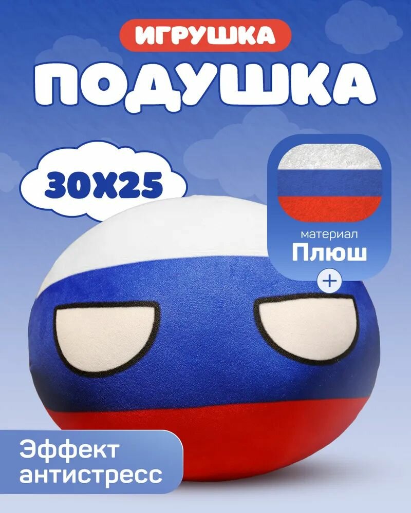 Мягкая и пушистая подушка в форме Countryball, подходит для всех возрастов, русский - 30 см.