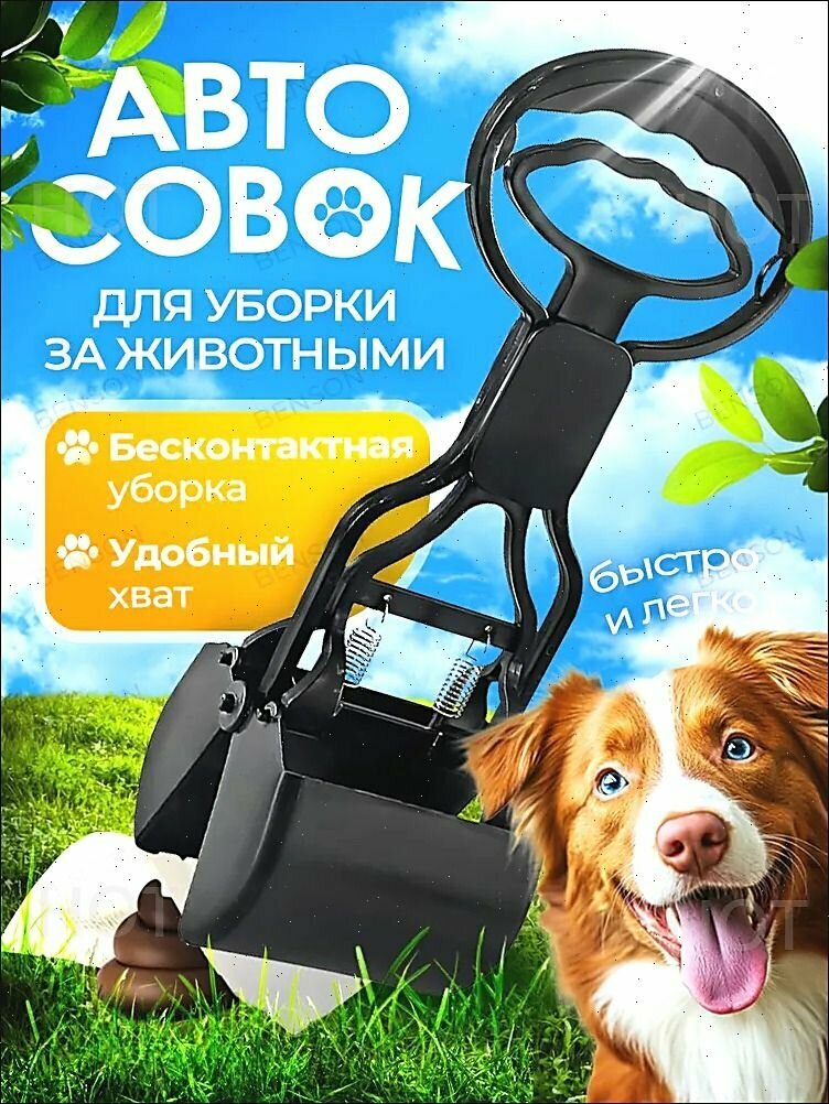 Совок диспенсер для уборки за собакой на улице, за домашними животными. Лопатка для уборки экскрементов. Черный