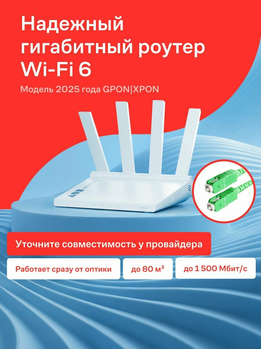 Роутер Дом. ру GPON WAVE AX1500, Wi-Fi, 2 диапазона, 1500 Мб/с