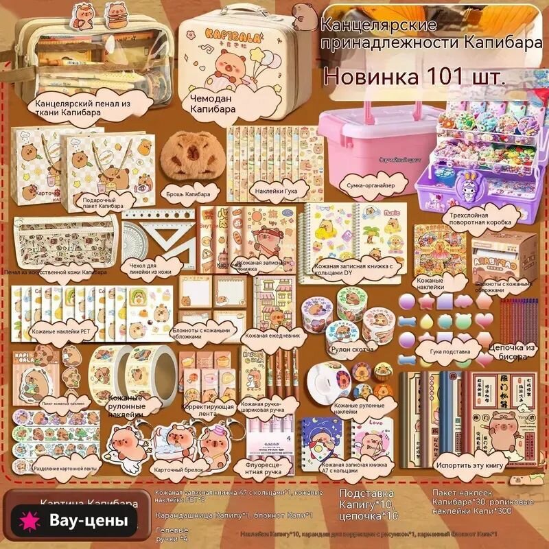 Большой канцелярский набор с капибарой, 101 предмет, с пеналом в подарок