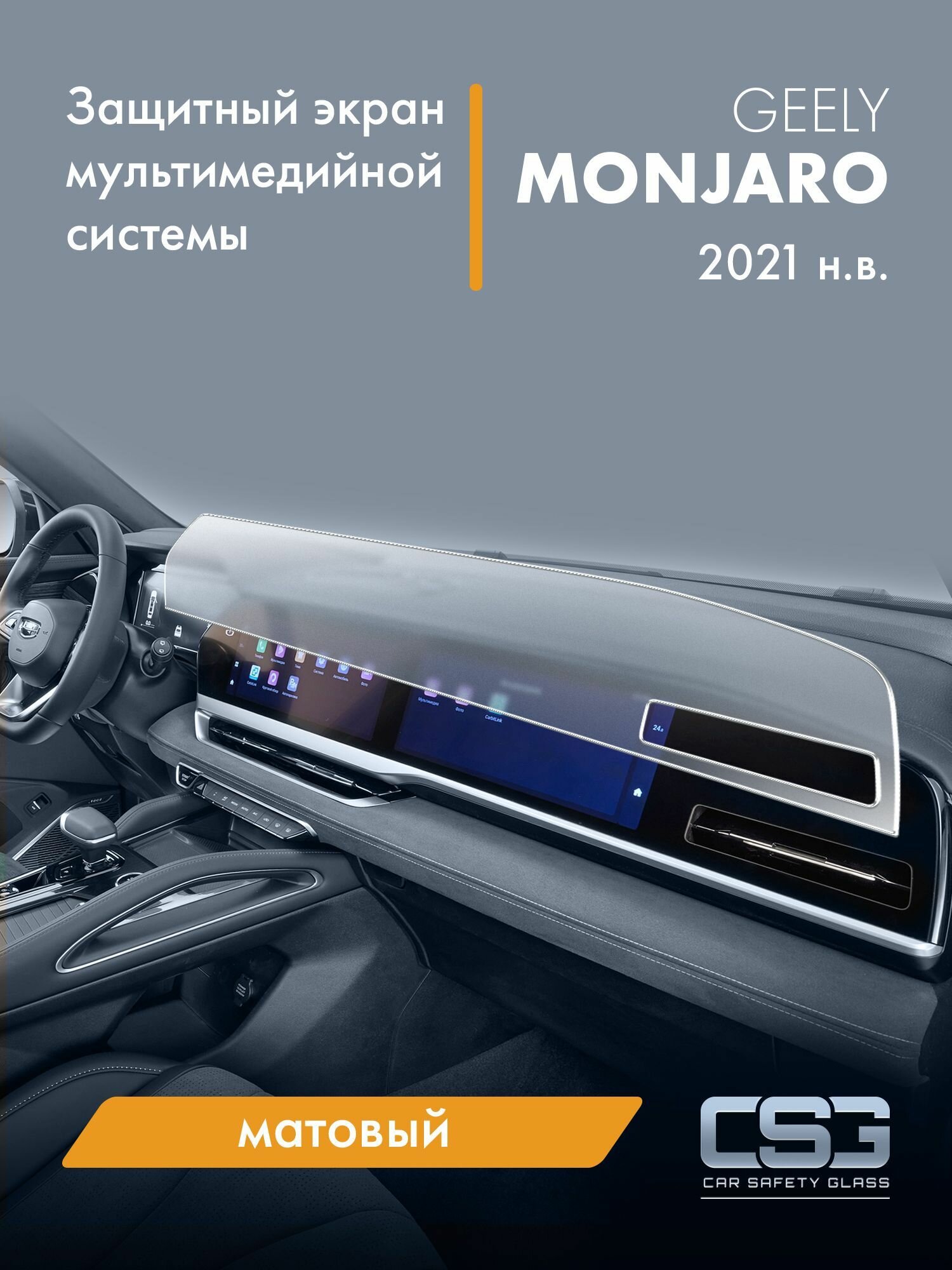 Матовый защитный экран мультимедийной системы Geely Monjaro на мультимедиа матовый экран
