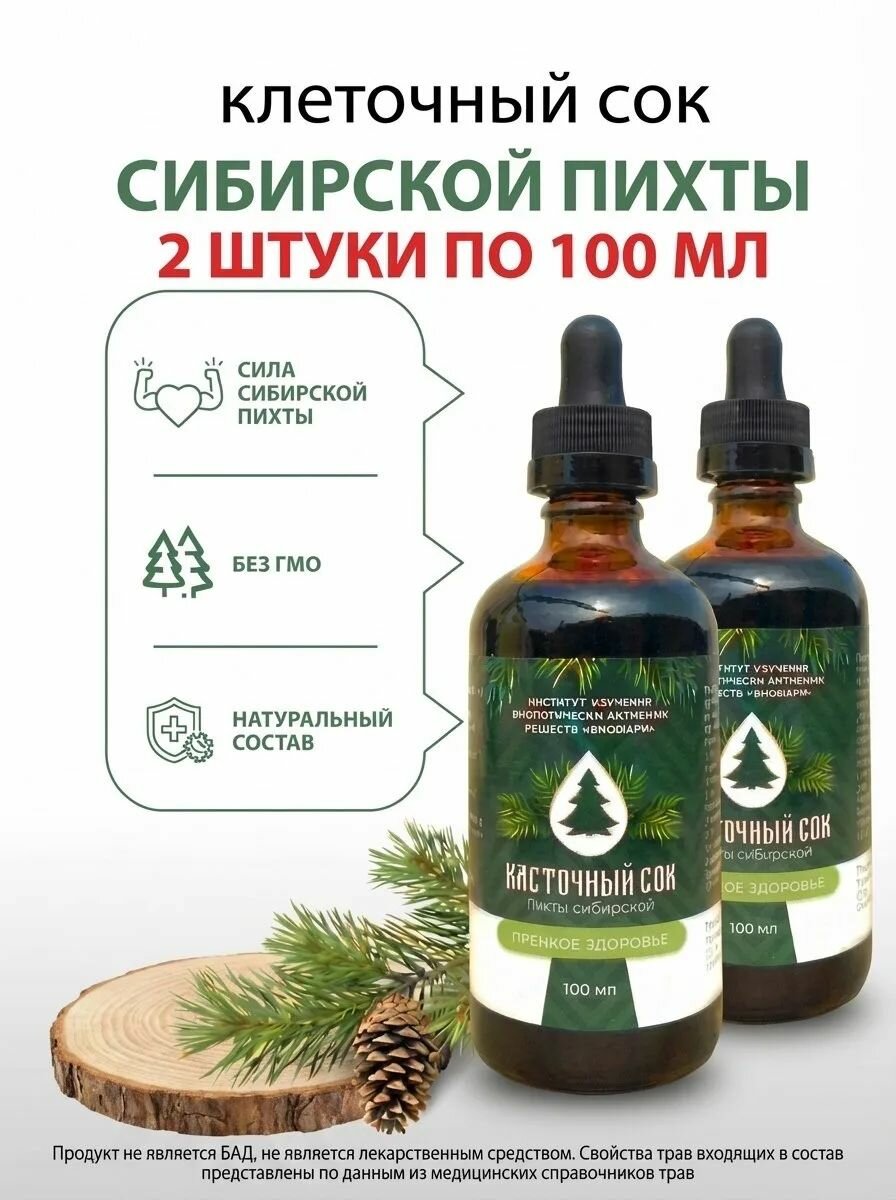 Концентрат "Клеточный сок сибирской пихты" 100 мл 2шт. Натуральный состав