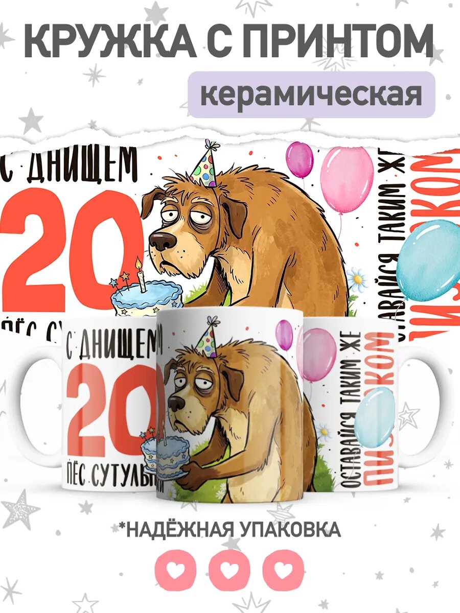 Кружка от "jojomojo" с приколом день рождения, подарок на 20 лет, керамическая, 330мл
