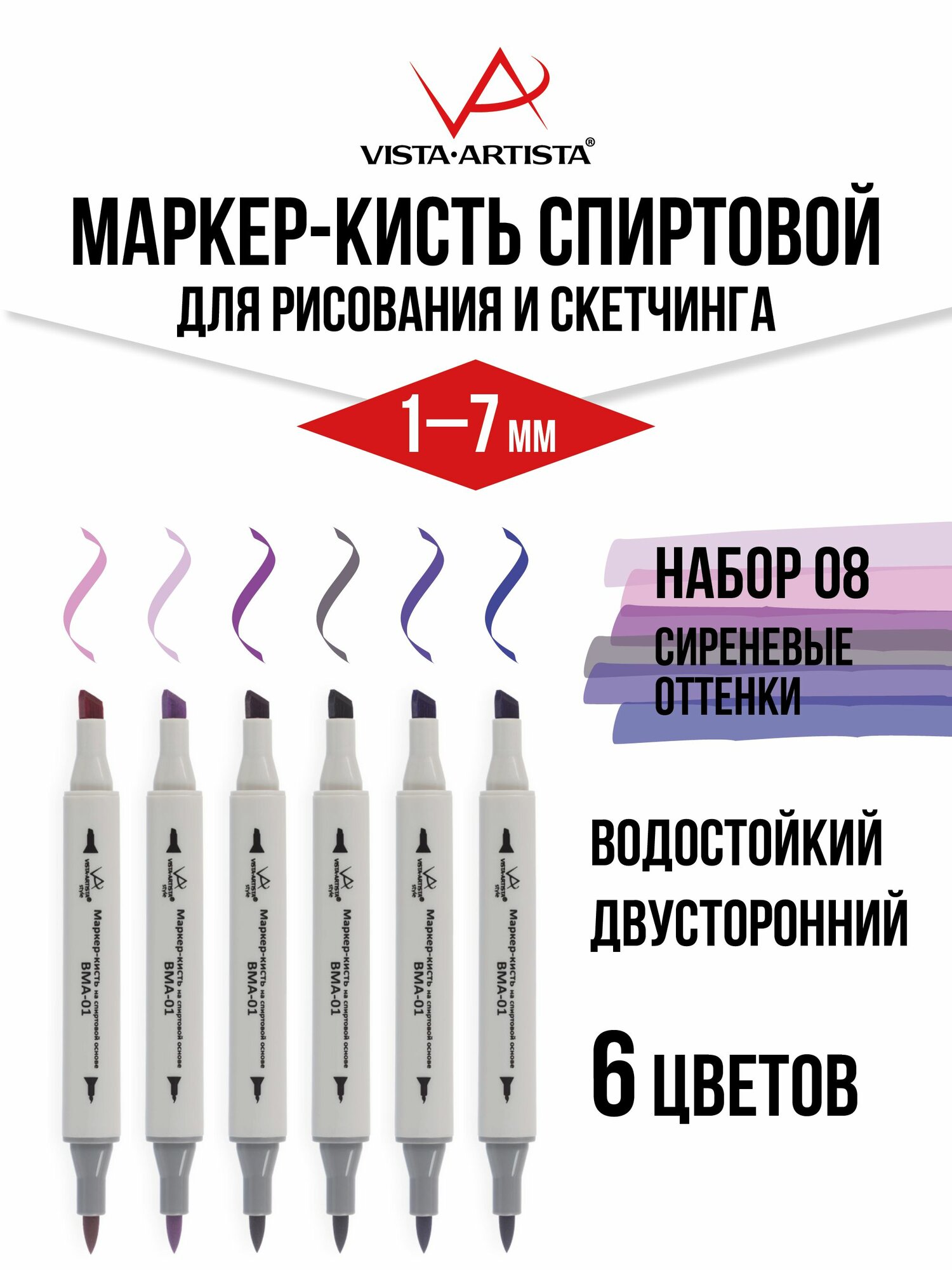 VISTA-ARTISTA Style маркеры для скетчинга на спиртовой основе, набор Оттенки - 6 цветов, 08 сиреневые оттенки BMA-06