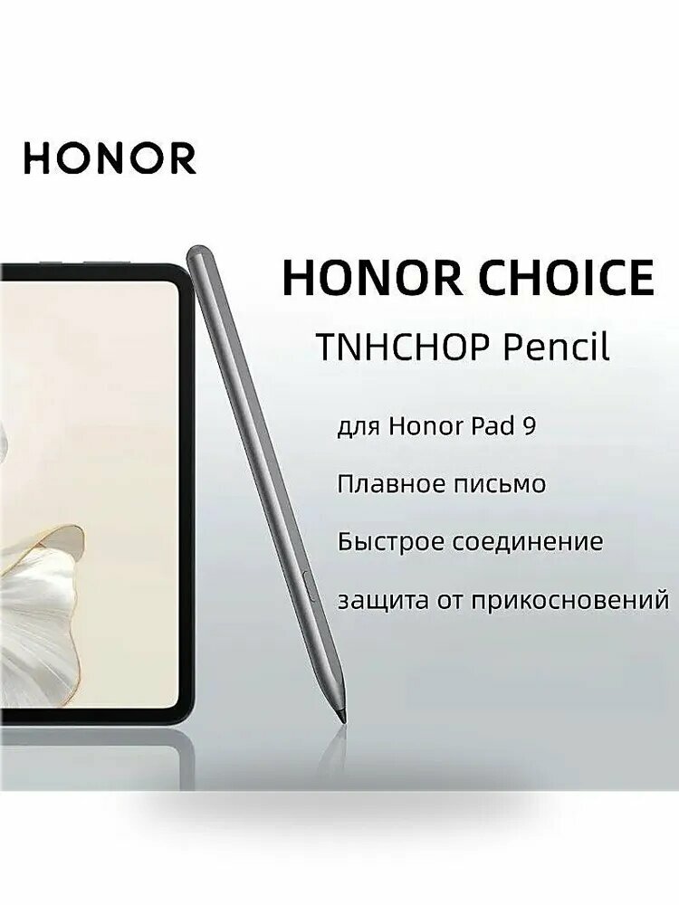 Стилус HONOR CHOICE Pencil для Honor Pad 9/10, серый, 4096 уровней давления