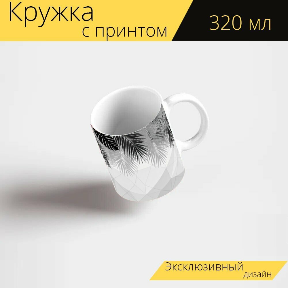 Кружка с рисунком, принтом "Тропические листья и геометрия. Контрастный монохромный фон с крупными пальмовыми и монстера-листьями, тонкими графичными линиями и светлым." 320 мл.