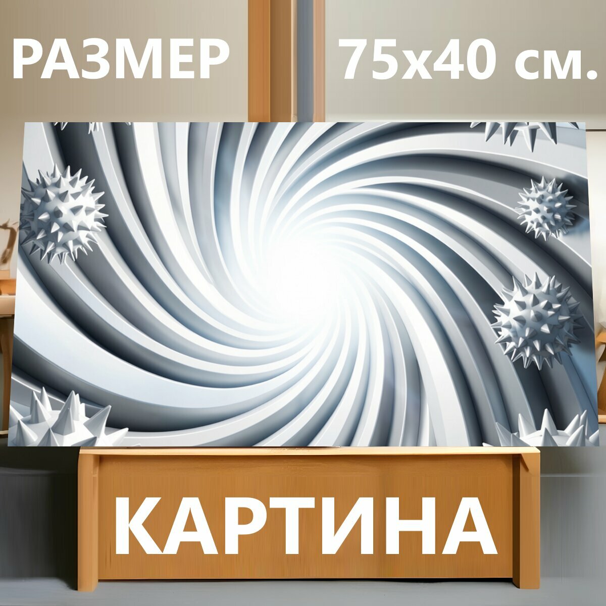 Картина на холсте "Абстрактный серебристый вихрь. Футуристическая композиция с закрученными светло-серыми линиями и объемными шипастыми." на подрамнике 75х40 см. для интерьера