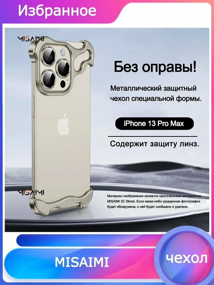 Чехол для iPhone 13 Pro Max (на айфон 13 про макс) / Металлический чехол для мобильного телефона особой формы чехол для айфон 13 про макс / чехол iphone 13 pro max