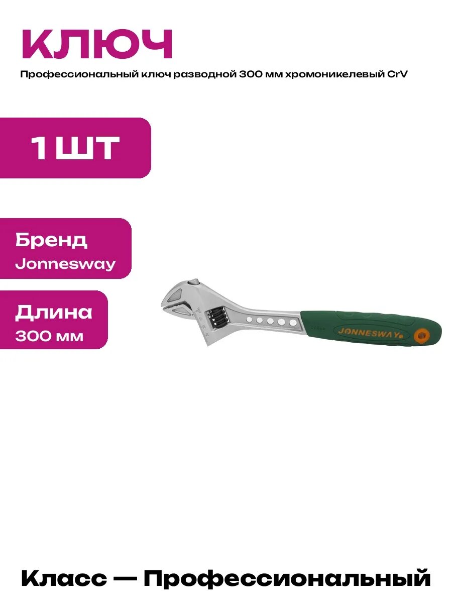 Разводной ключ CrV профессиональный с рукояткой длина 300 мм
