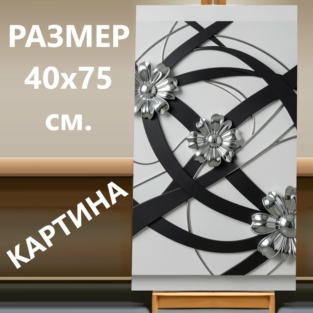 Картина на холсте "Абстрактные черно-серебряные цветы. Современная абстракция с переплетающимися черными и серебристыми линиями, объемными." на подрамнике 75х40 см. для интерьера
