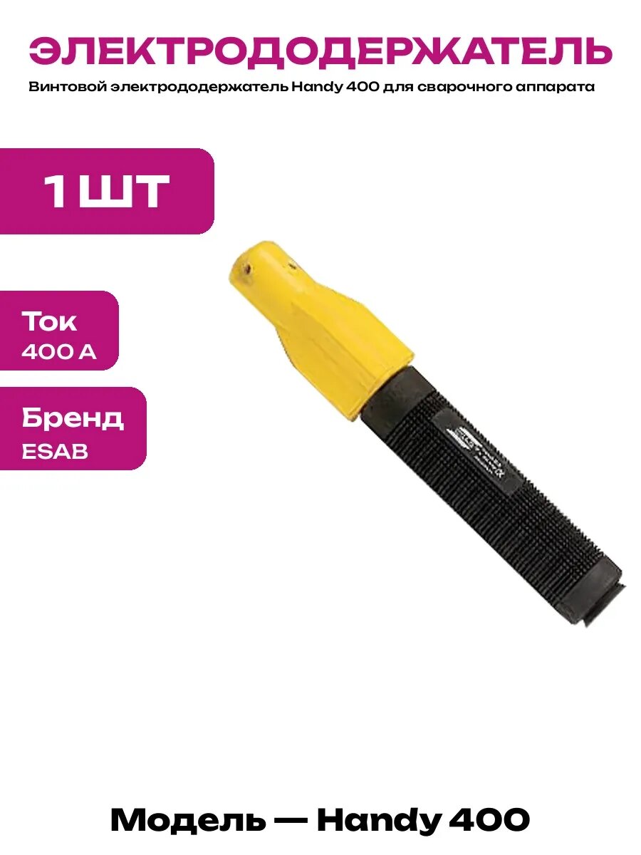 Держатель для электродов Handy 400 винтовой тип зажима 400 А