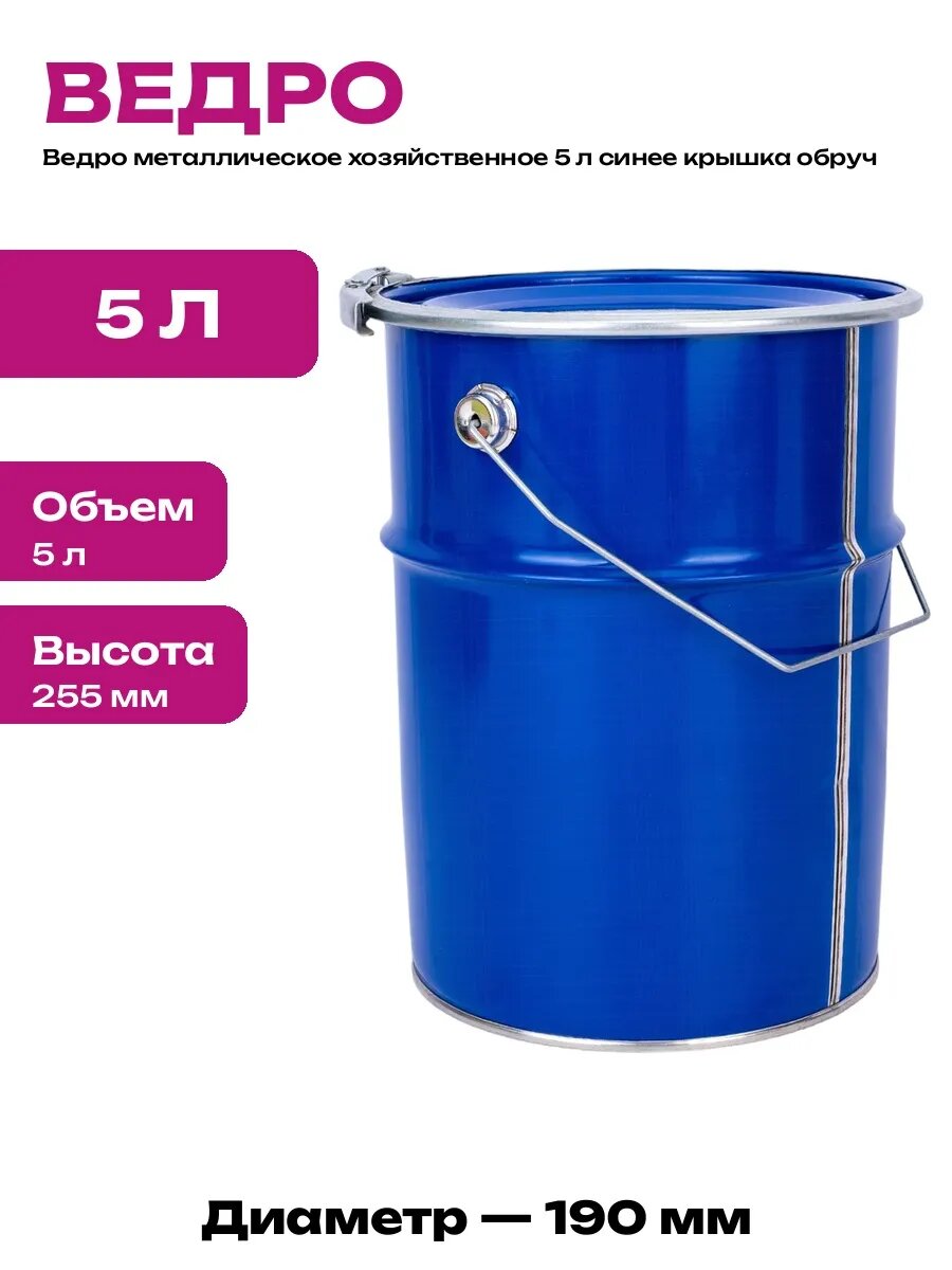 Ведро хозяйственное металлическое 5 л синее крышка с обручем