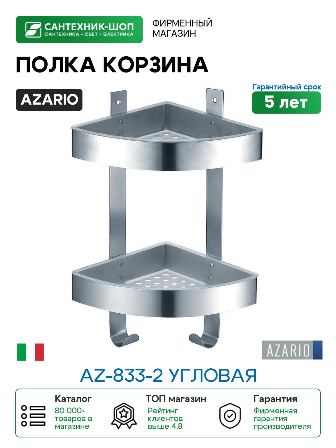Полка корзина Azario AZ-833-2 угловая цвет Хром матовый