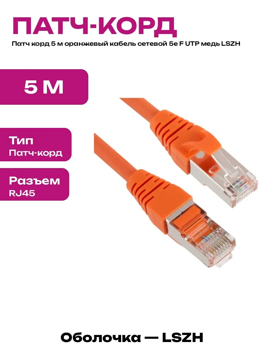 Патч корд 5 м медь 5е F UTP LSZH оранжевый кабель локальный